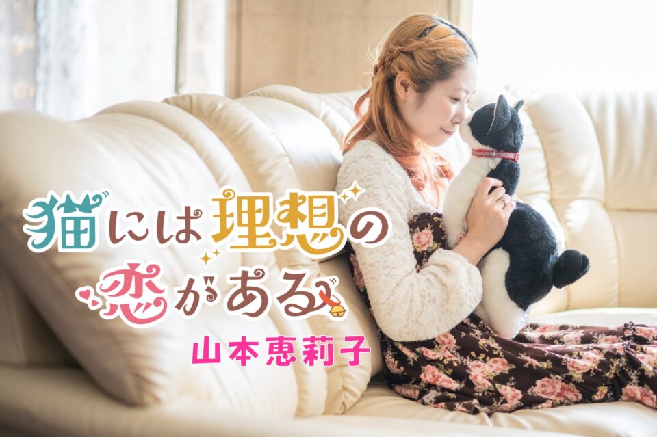 Newシングル 『猫には理想の恋がある/純愛』本日デジタルリリースしました。 | 山本 恵莉子 Official Website